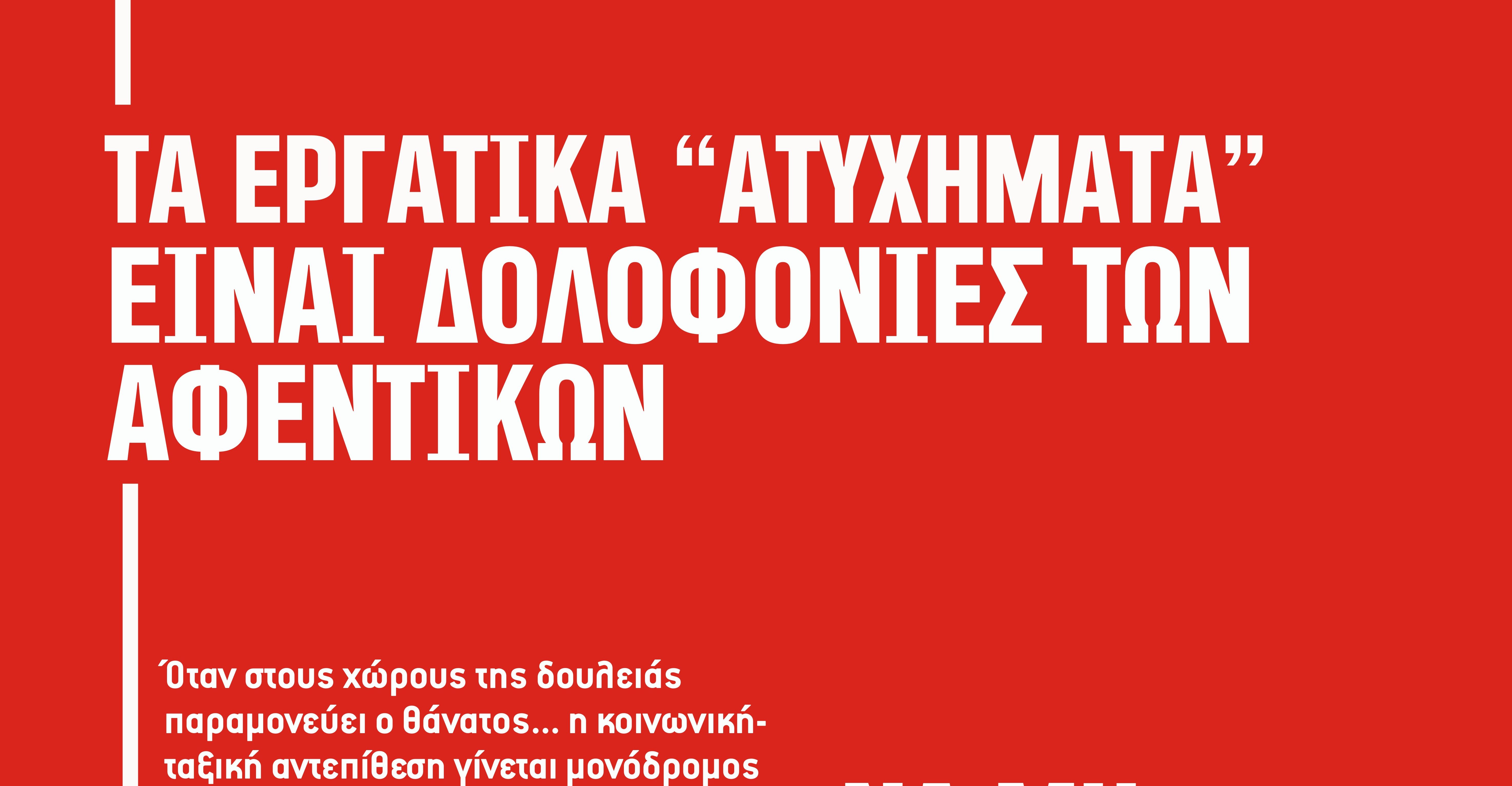 ΔΕΝ ΕΙΝΑΙ ΑΤΥΧΗΜΑΤΑ… ΕΙΝΑΙ ΕΡΓΟΔΟΤΙΚΕΣ ΔΟΛΟΦΟΝΙΕΣ. ΔΕΝ ΕΙΝΑΙ Η ΕΞΑΙΡΕΣΗ ...