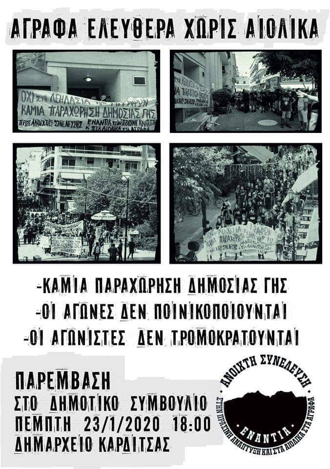 [Kαρδίτσα] Παρέμβαση στο Δημοτικό Συμβούλιο για τα Άγραφα – Δυσήνιος Ίππος