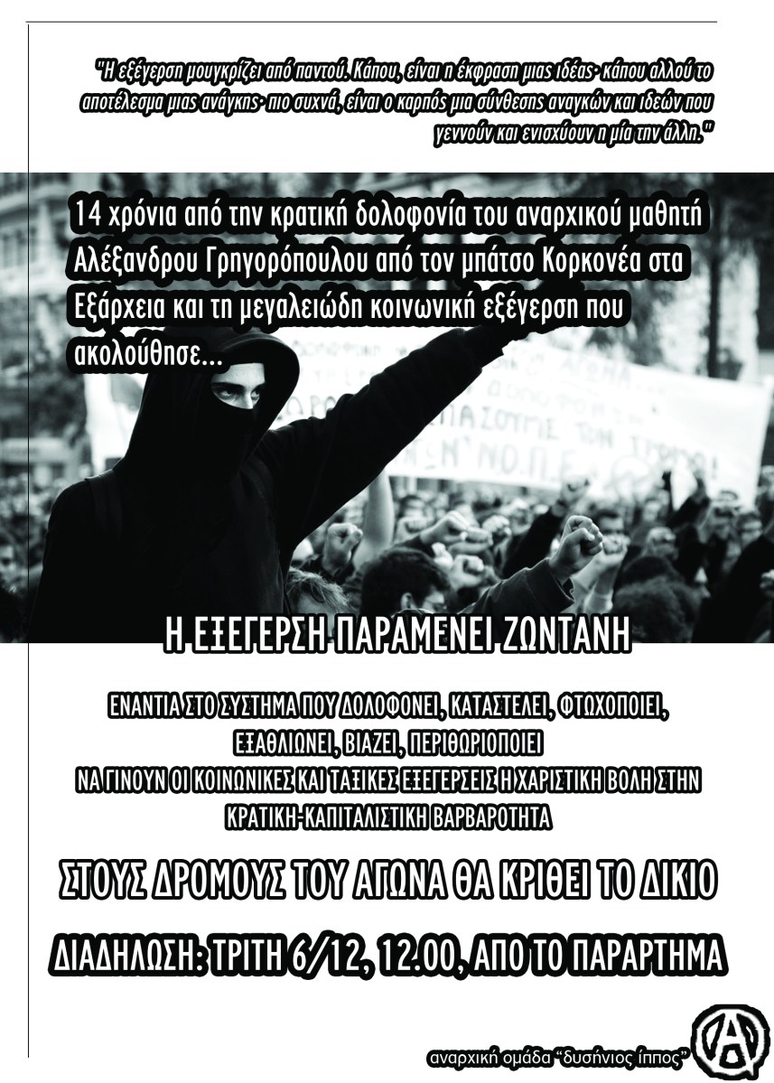 14 ΧΡΟΝΙΑ ΑΠΟ ΤΗΝ ΚΡΑΤΙΚΗ ΔΟΛΟΦΟΝΙΑ ΤΟΥ ΑΛΕΞΑΝΔΡΟΥ ΓΡΗΓΟΡΟΠΟΥΛΟΥ ...