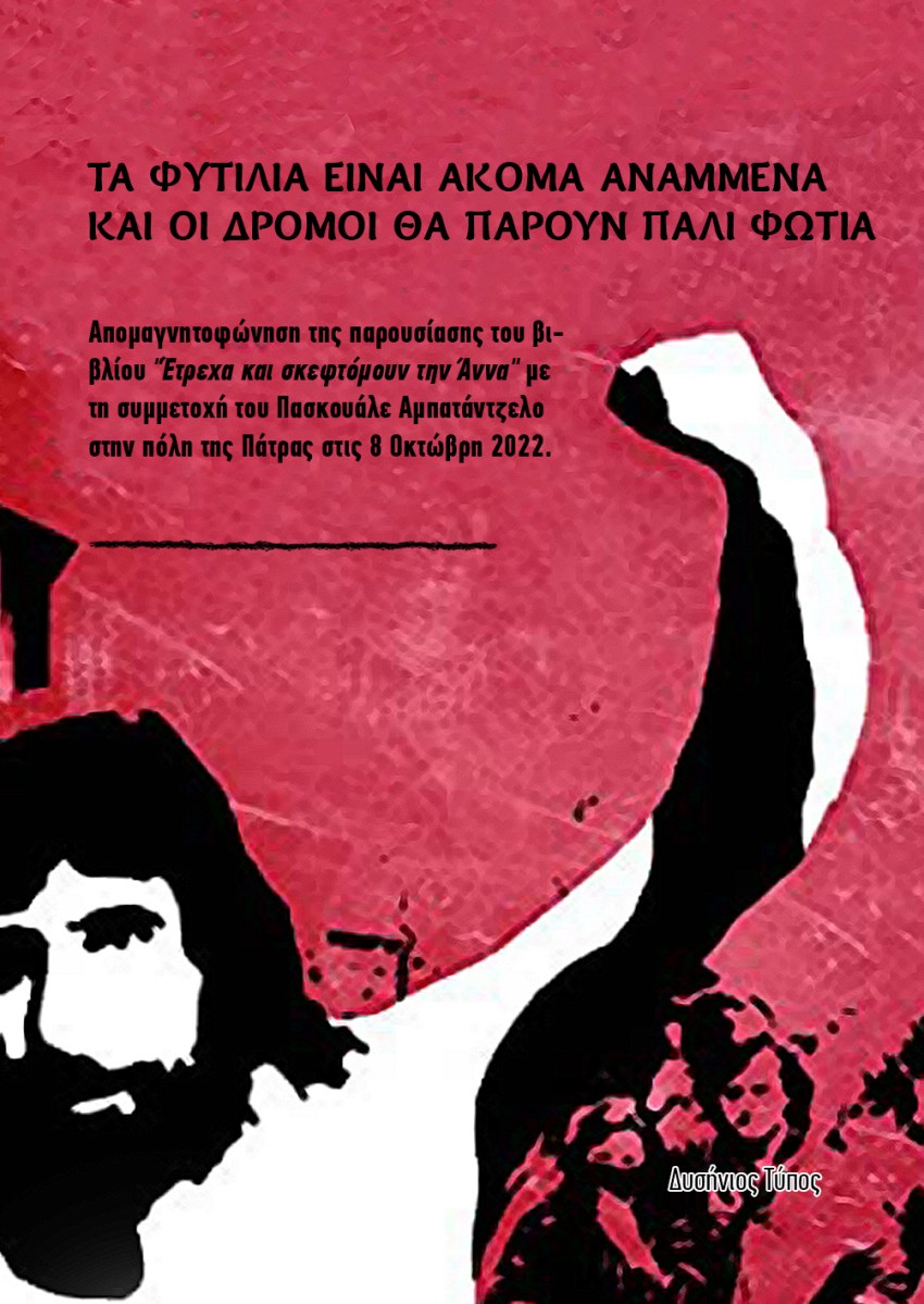 [ΥΠΟ ΕΚΔΟΣΗ] ΤΑ ΦΥΤΙΛΙΑ ΕΙΝΑΙ ΑΚΟΜΑ ΑΝΑΜΜΕΝΑ ΚΑΙ ΟΙ ΔΡΟΜΟΙ ΘΑ ΠΑΡΟΥΝ ...