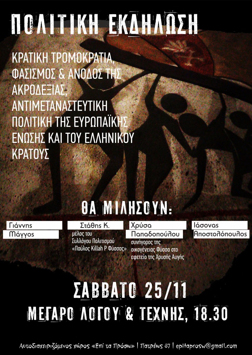 ΠΟΛΙΤΙΚΗ ΕΚΔΗΛΩΣΗ: “ΚΡΑΤΙΚΗ ΤΡΟΜΟΚΡΑΤΙΑ, ΦΑΣΙΣΜΟΣ ΚΑΙ ΑΝΟΔΟΣ ΤΗΣ ...