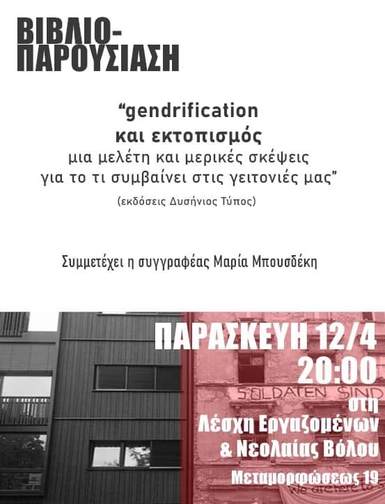 [ΒΟΛΟΣ] ΠΑΡΟΥΣΙΑΣΗ ΤΟΥ ΒΙΒΛΙΟΥ “GENTRIFICATION ΚΑΙ ΕΚΤΟΠΙΣΜΟΣ ...