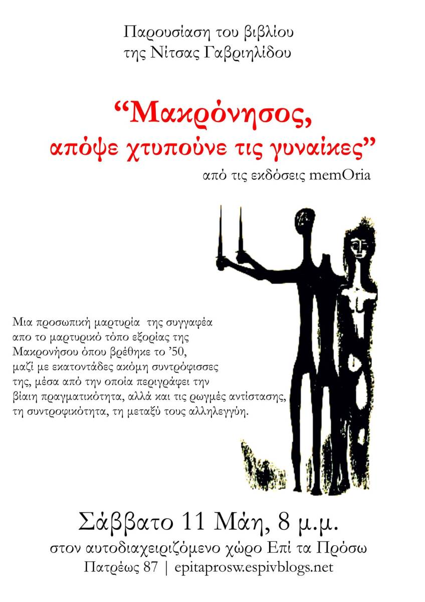 ΠΑΡΟΥΣΙΑΣΗ ΒΙΒΛΙΟΥ: ΜΑΚΡΟΝΗΣΟΣ, ΑΠΟΨΕ ΧΤΥΠΟΥΝΕ ΤΙΣ ΓΥΝΑΙΚΕΣ – Δυσήνιος ...